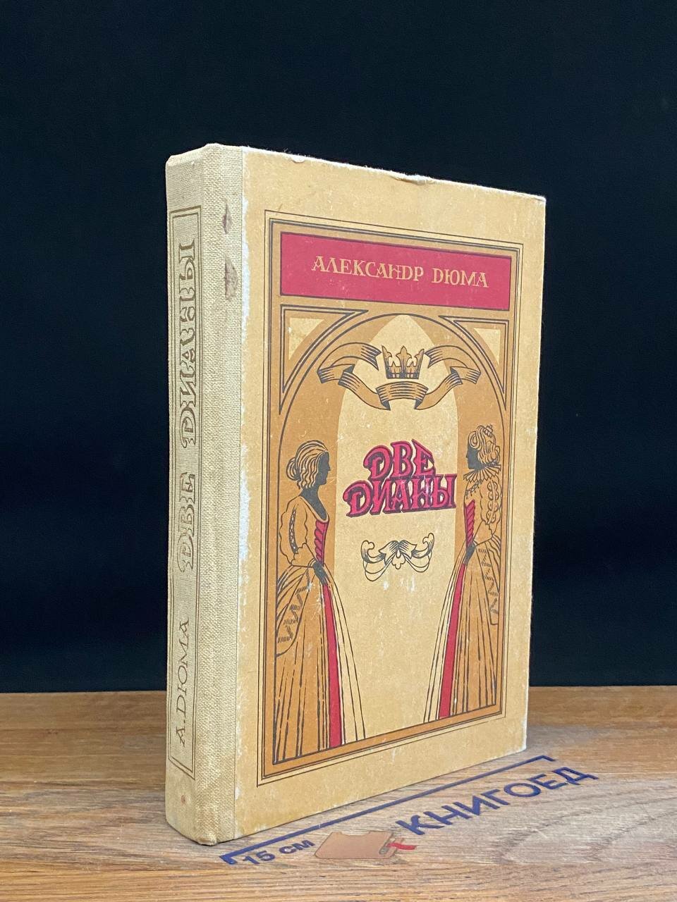 Книга. Две Дианы 1989 (2043936054806)