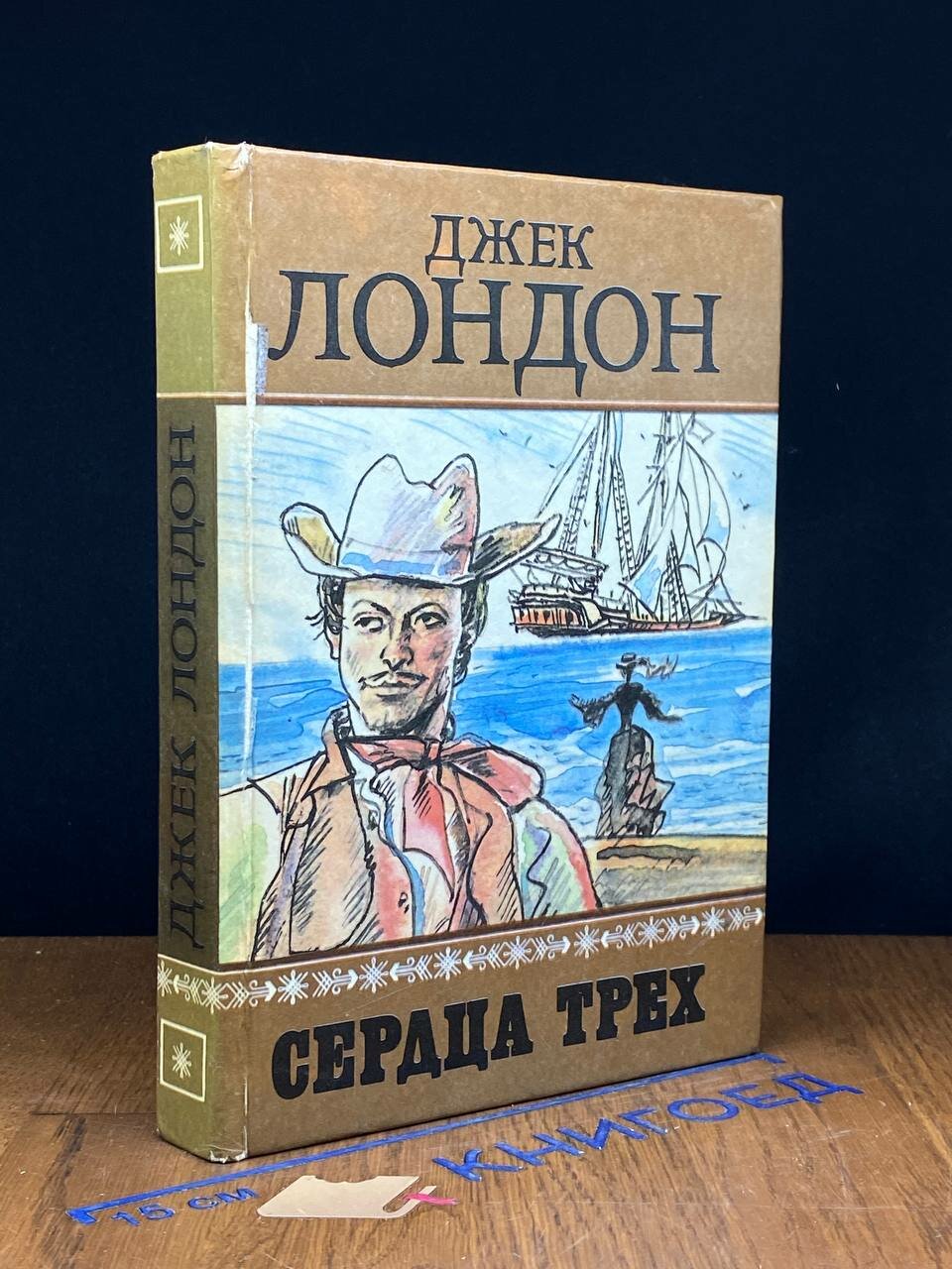 Книга. Сердца трех 1992 (2044022016432)