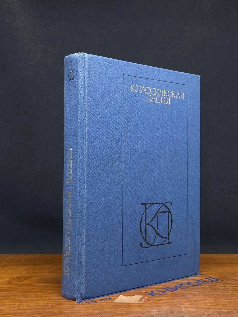 Книга. Классическая басня 1981 (2043372901634)