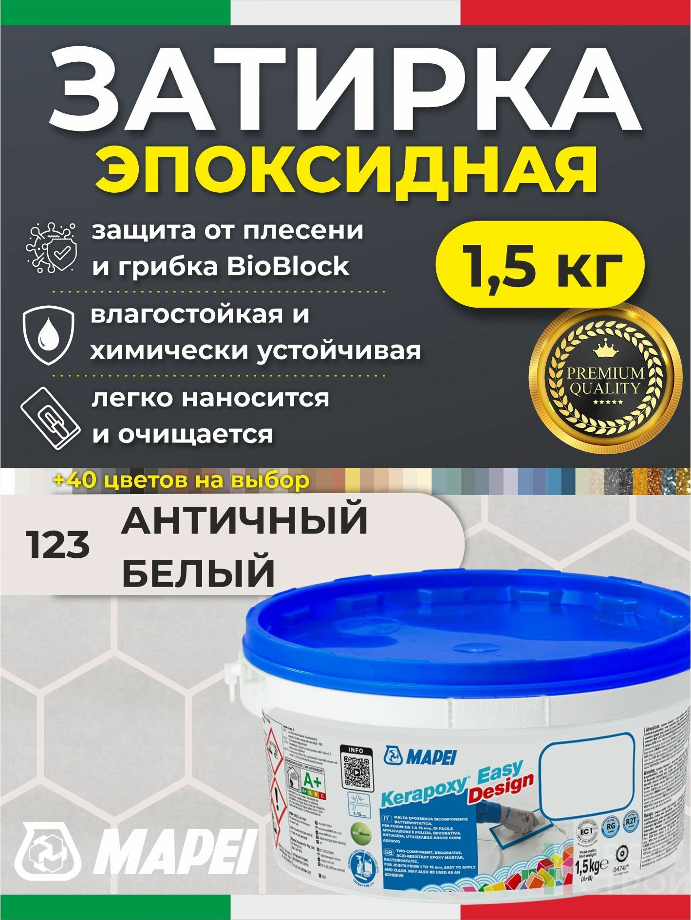MAPEI Эпоксидная затирка для плитки Kerapoxy Easy Design 123 Античный белый, 1,5 кг - Двухкомпонентная стойкая клей-фуга для плиточных швов от 1 мм/ кислотостойкая/ противогрибковая/ водонепроницаемая