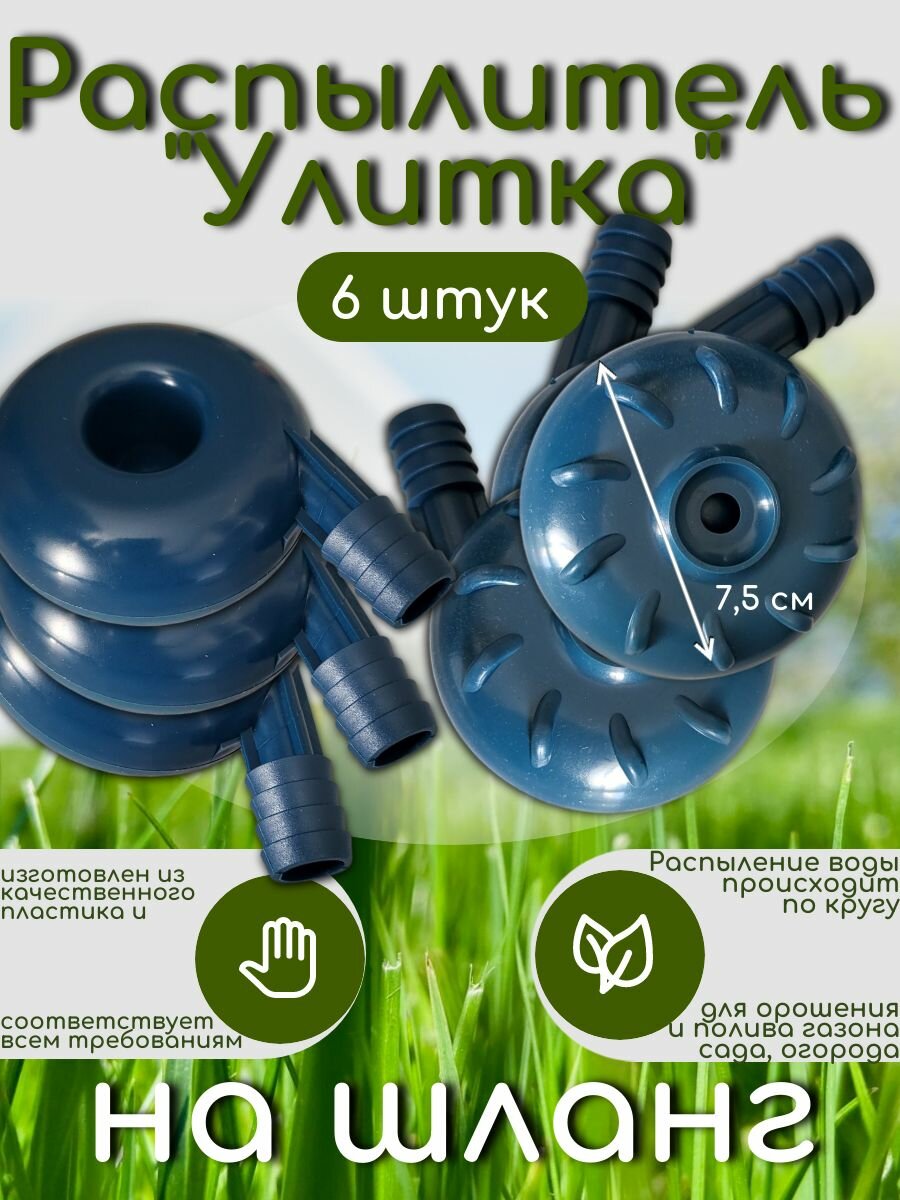 Разбрызгиватель (поливалка) воды для полива на шланг (улитка/туман) d7,5 см (6 штук)