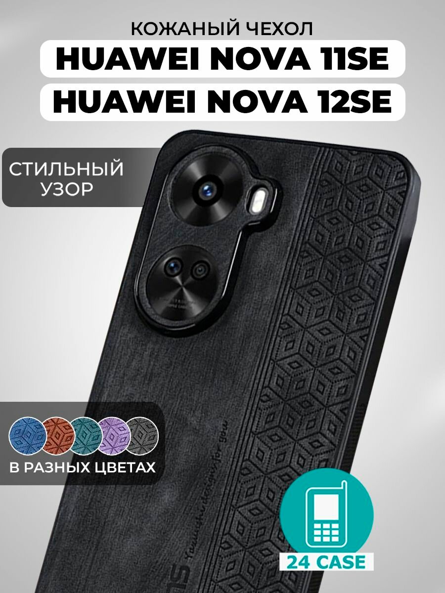 Чехол на Huawei Nova 11 SE / 12 SE с принтом на Хуавей нова 11 се / 12се защитная кожаная накладка с узором (черный)