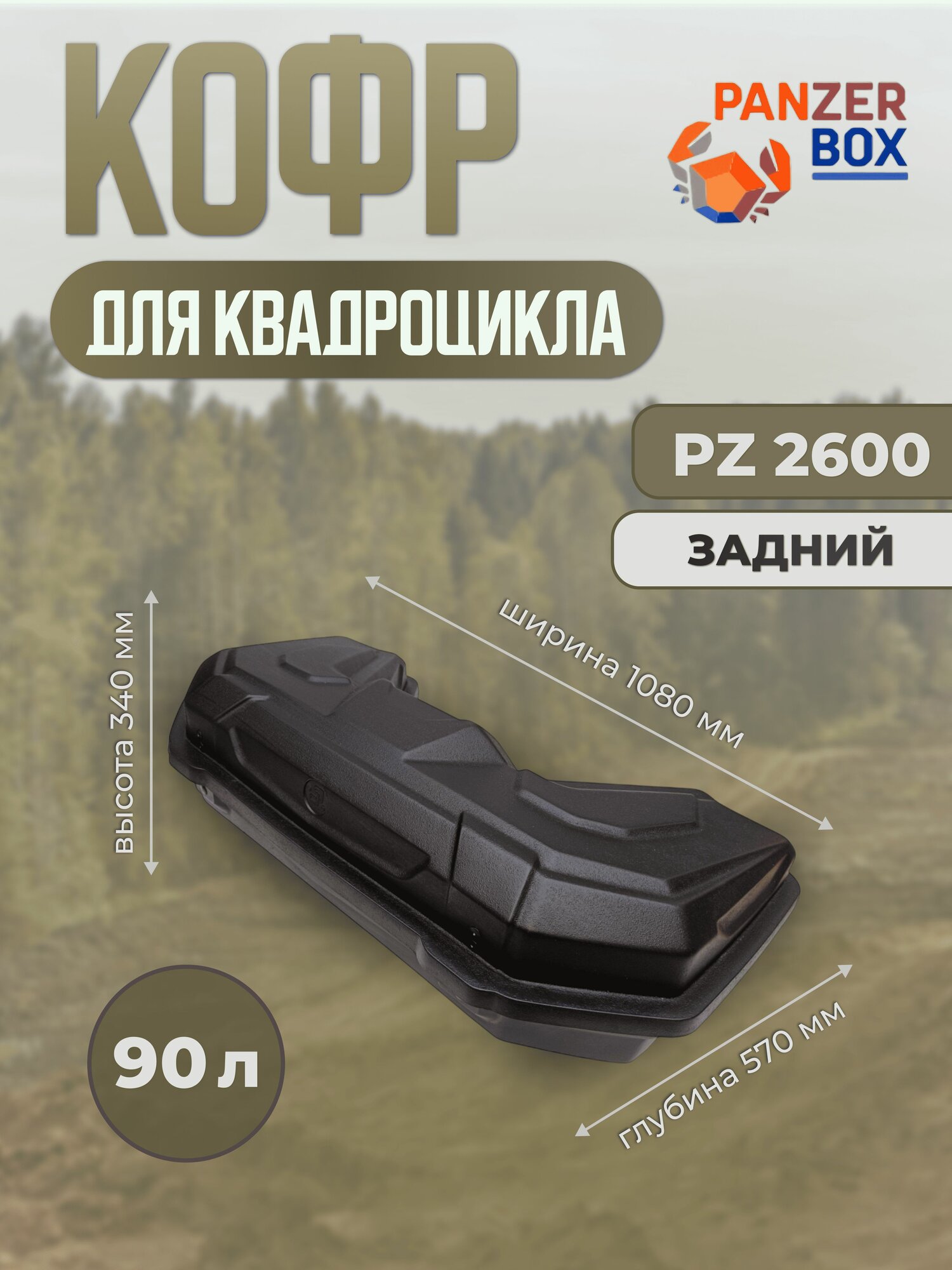 Кофр задний универсальный для любого квадроцикла. Panzer Box 2600 (PZ 2600)