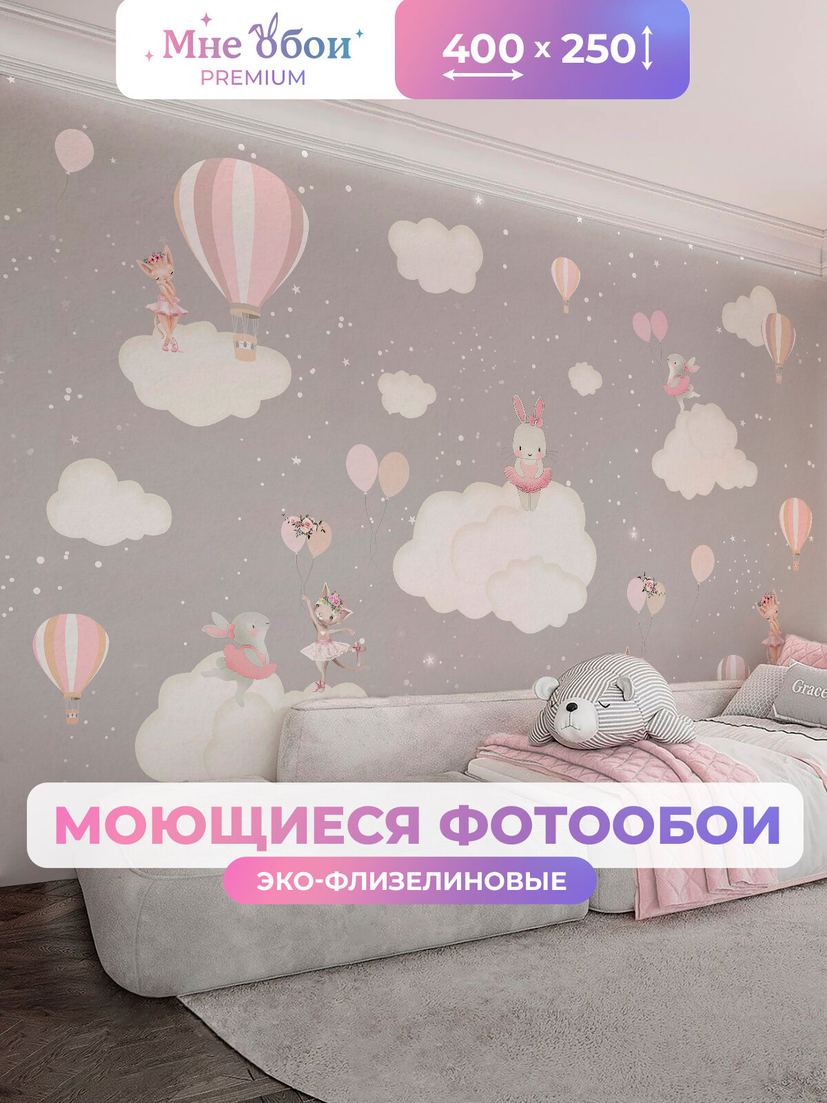 Фотообои детские флизелиновые на стену 3D "Воздушные зайчики" 400х250 (ШхВ), 3д обои в детскую