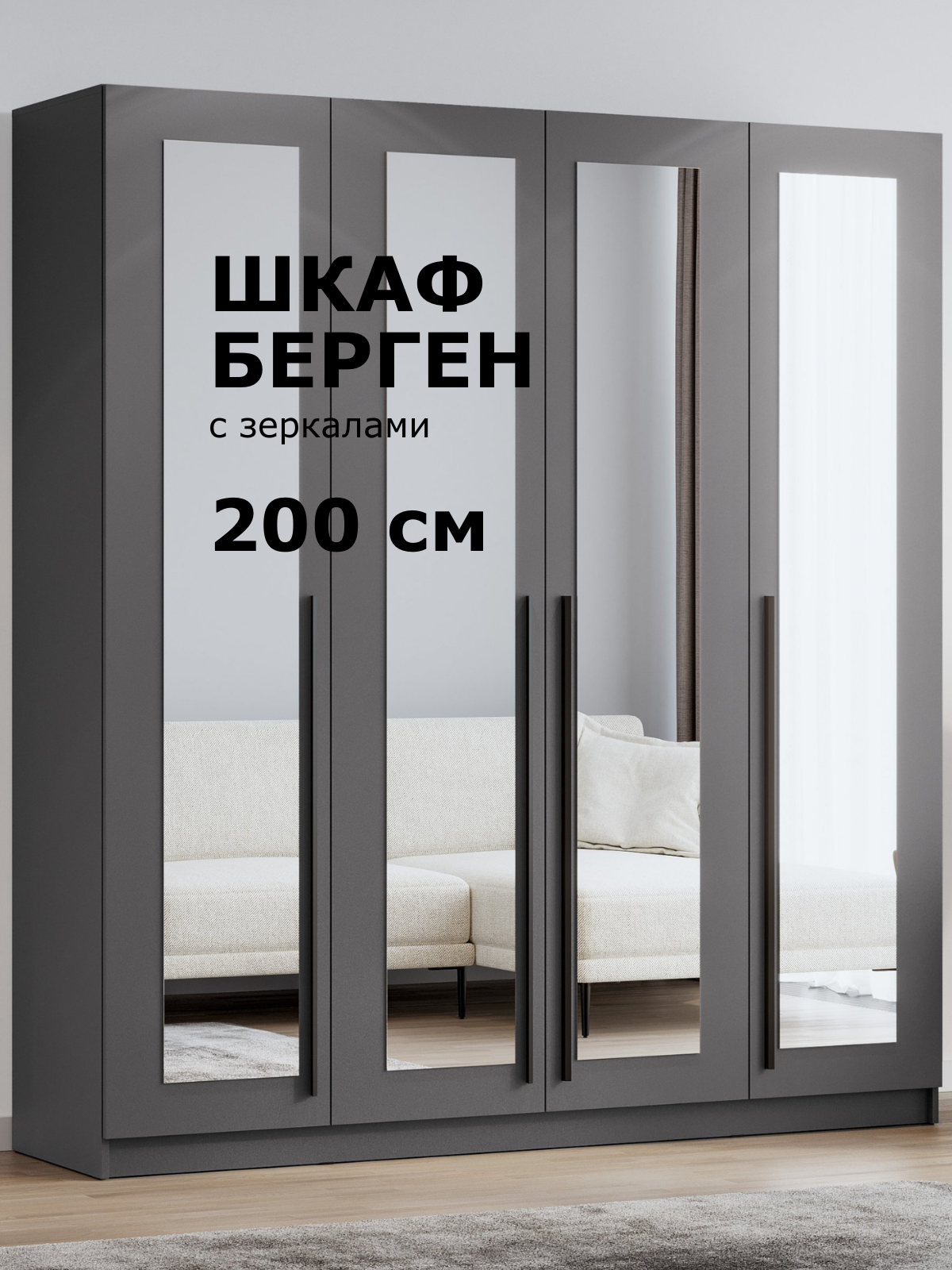 Шкаф "Берген " ШК-2000 с зеркалами, цвет серый графит, 4 двери, материал ЛДСП