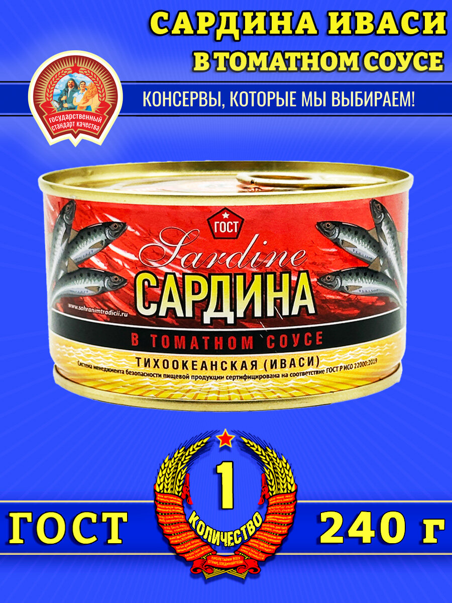 Сардина в томатном соусе ГОСТ Сохраним традиции, 1 шт по 240 г