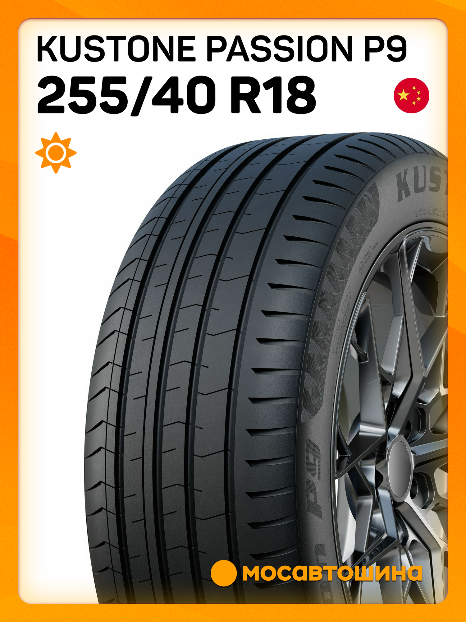 Летние автомобильные шины Kustone Passion P9 255/40 R18 99W