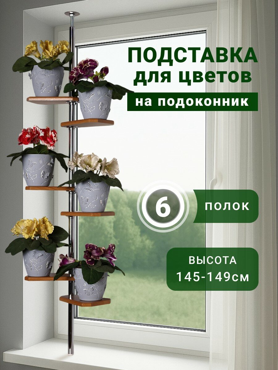 Подставка для цветов на подоконник Ромашка Ольха. 6 полок. Высота 145-149 см.