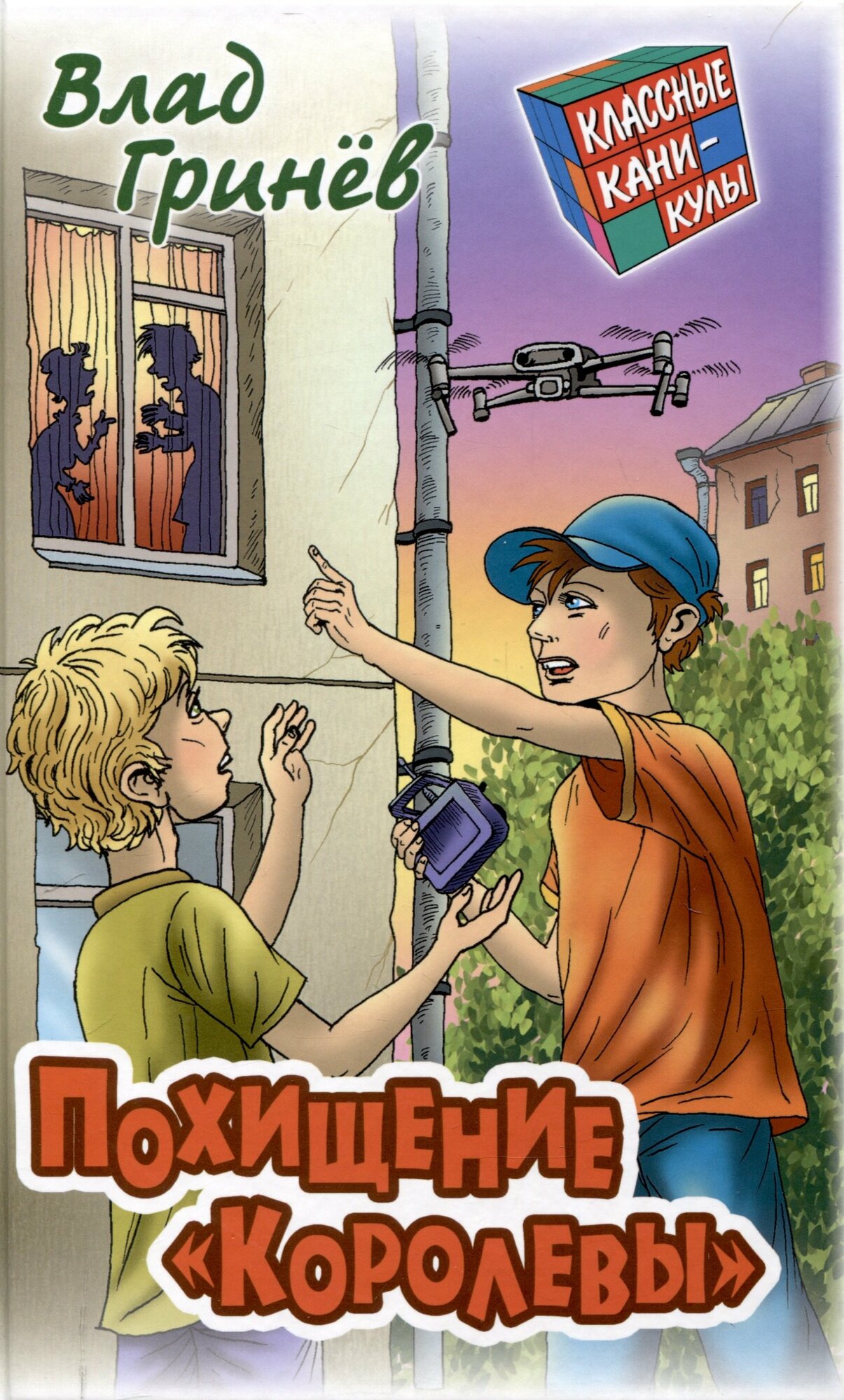 Похищение королевы Книга Гринев Влад 12+ 256 стр. 2025 г. Литера Гранд