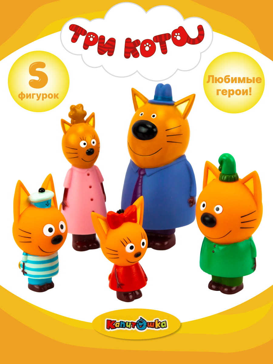 Игрушки фигурки для купания Три кота (Компот, Коржик, Карамелька, Папа, Мама) пластизоль