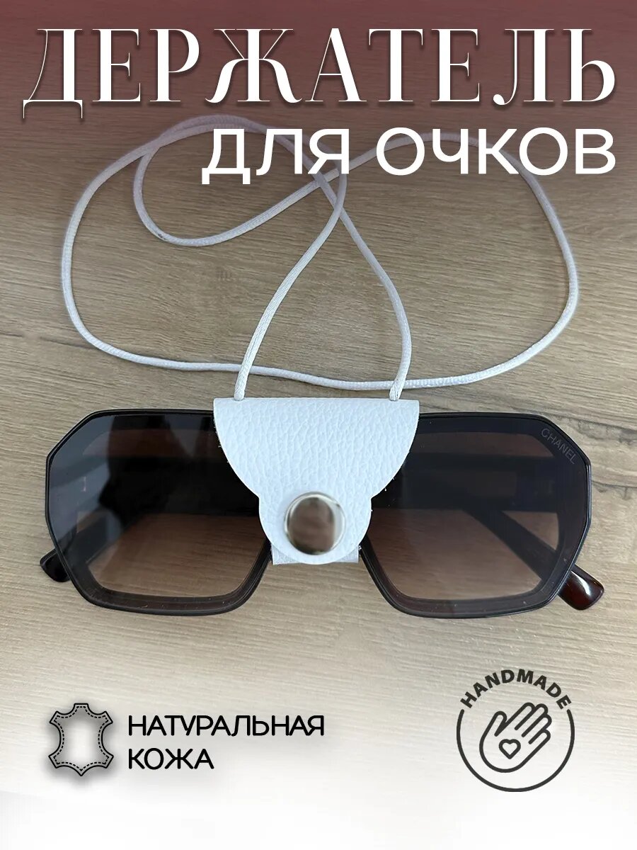 Держатель для очков на шею чехол