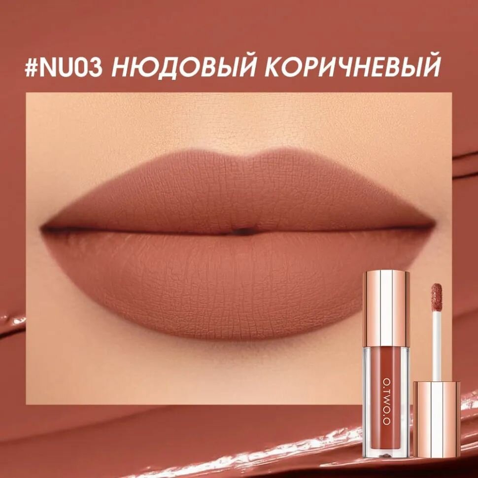 O.TWO.O, Легкая облачная матовая помада Light Cloudy Matte Lipstick, тон 03(Нюдовый Коричневый), 3гр.