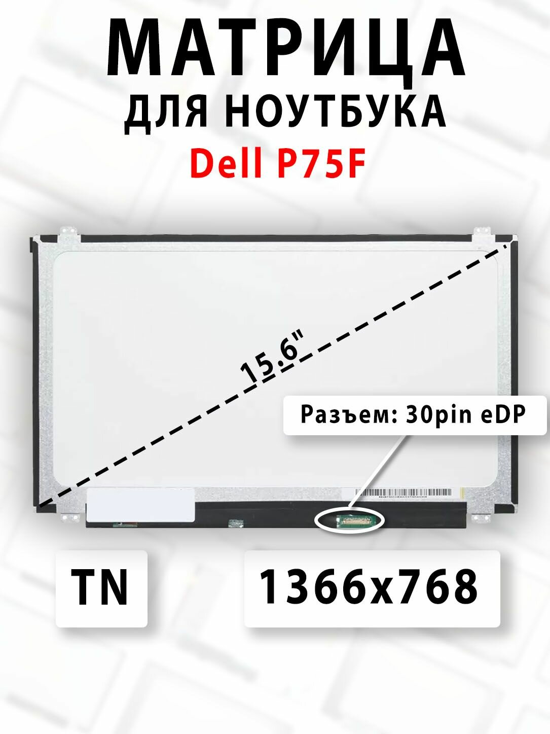 Матрица для ноутбука Dell P75F - (15.6' - HD - TN - 30pin)