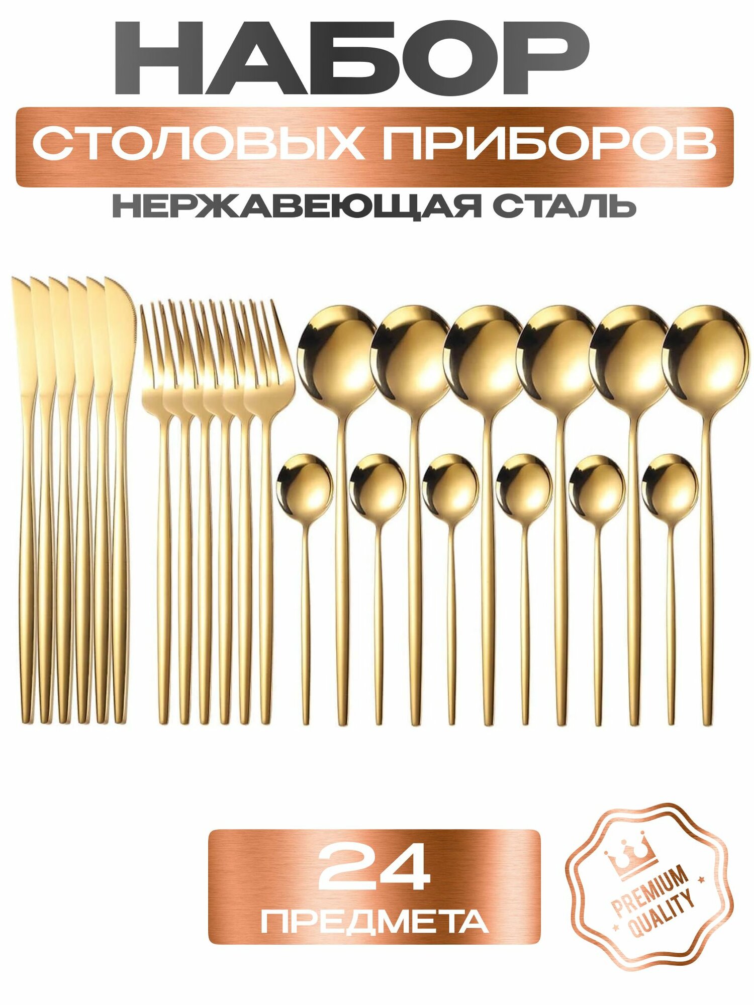Набор столовых предметов 24 предмета цвет Золото