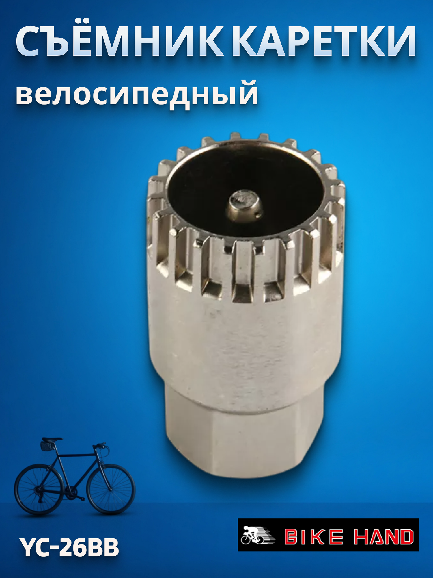 Съемник картриджа каретки YC-26 BB-1А/230026