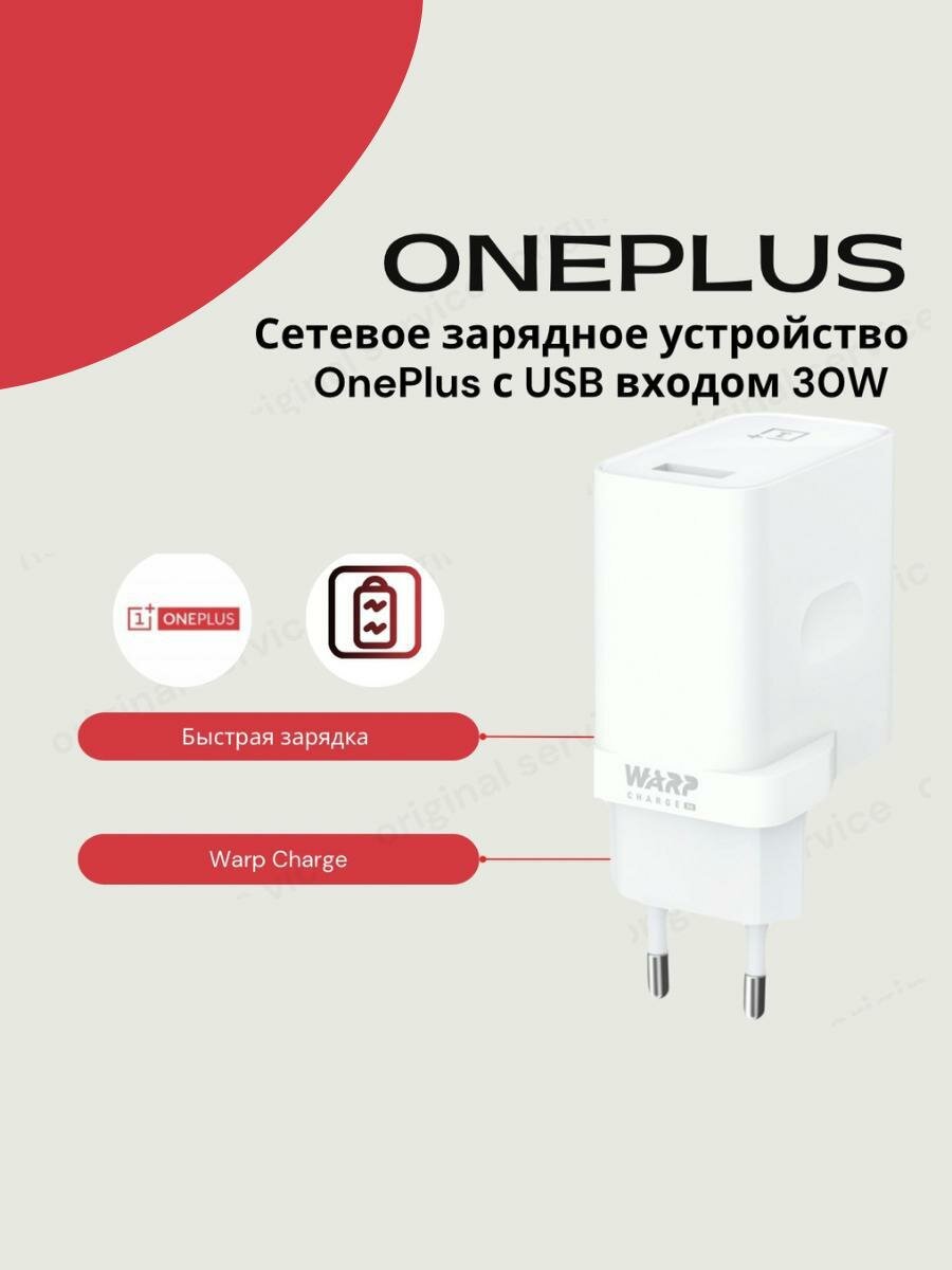 Сетевое зарядное устройство для OnePlus с USB входом 30W Warp Charge
