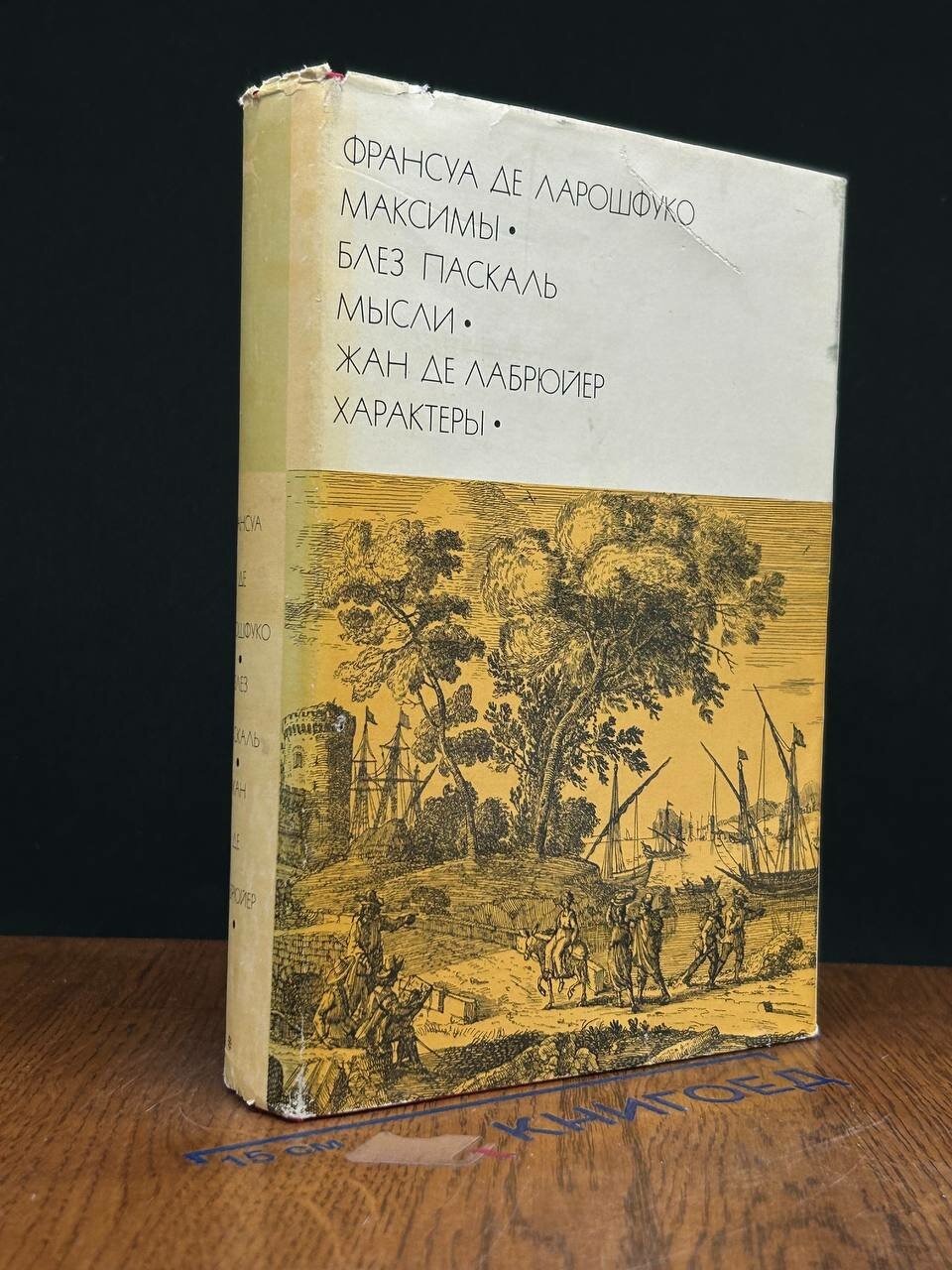 Книга. (Дефект) Франсуа де Ларошфуко. Максимы. Блез Паскаль. Мысли 1974 (2044255639231)