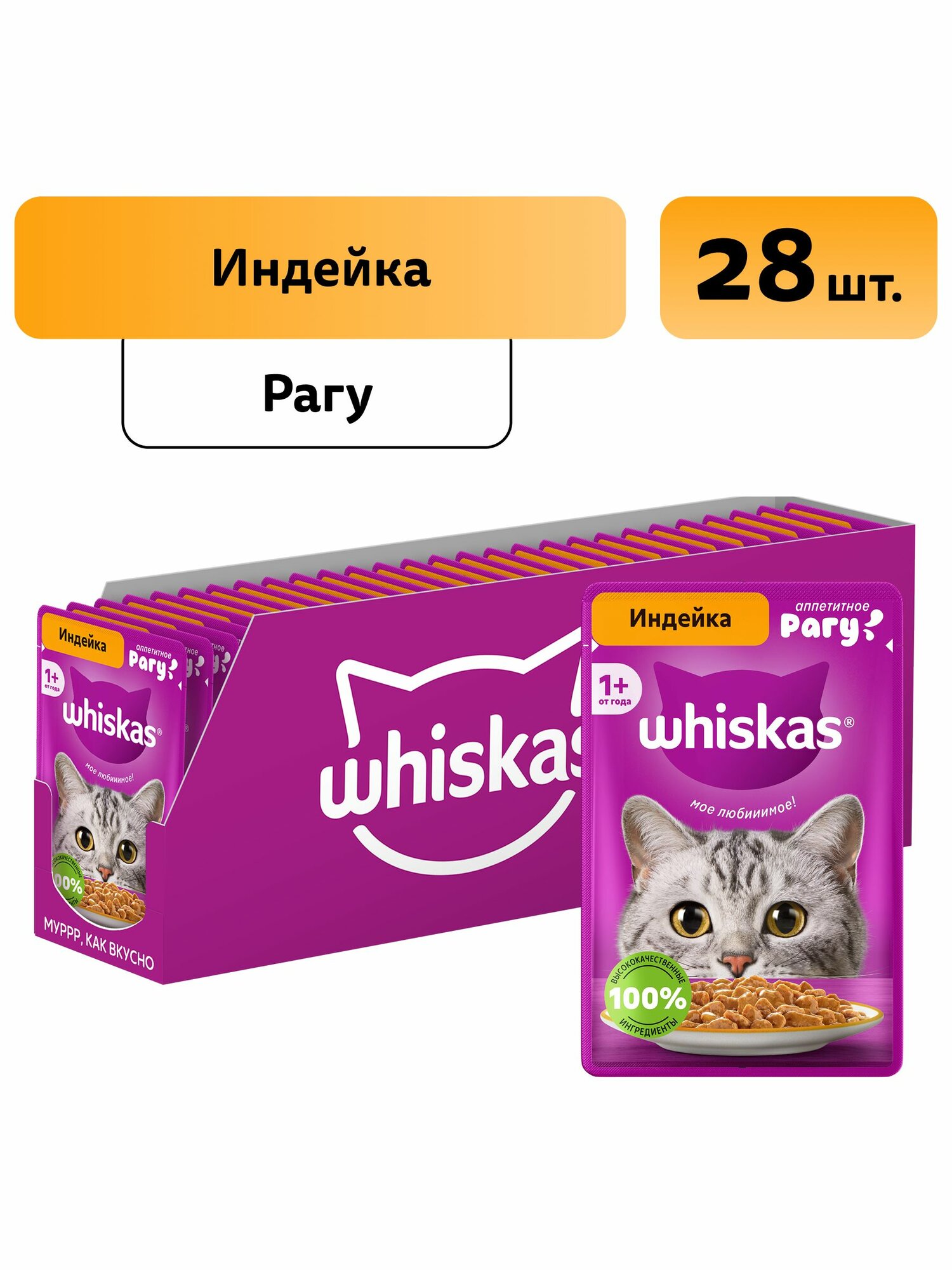 Whiskas влажный корм для взрослых кошек рагу, телятина, язык (28шт в уп) 75 гр
