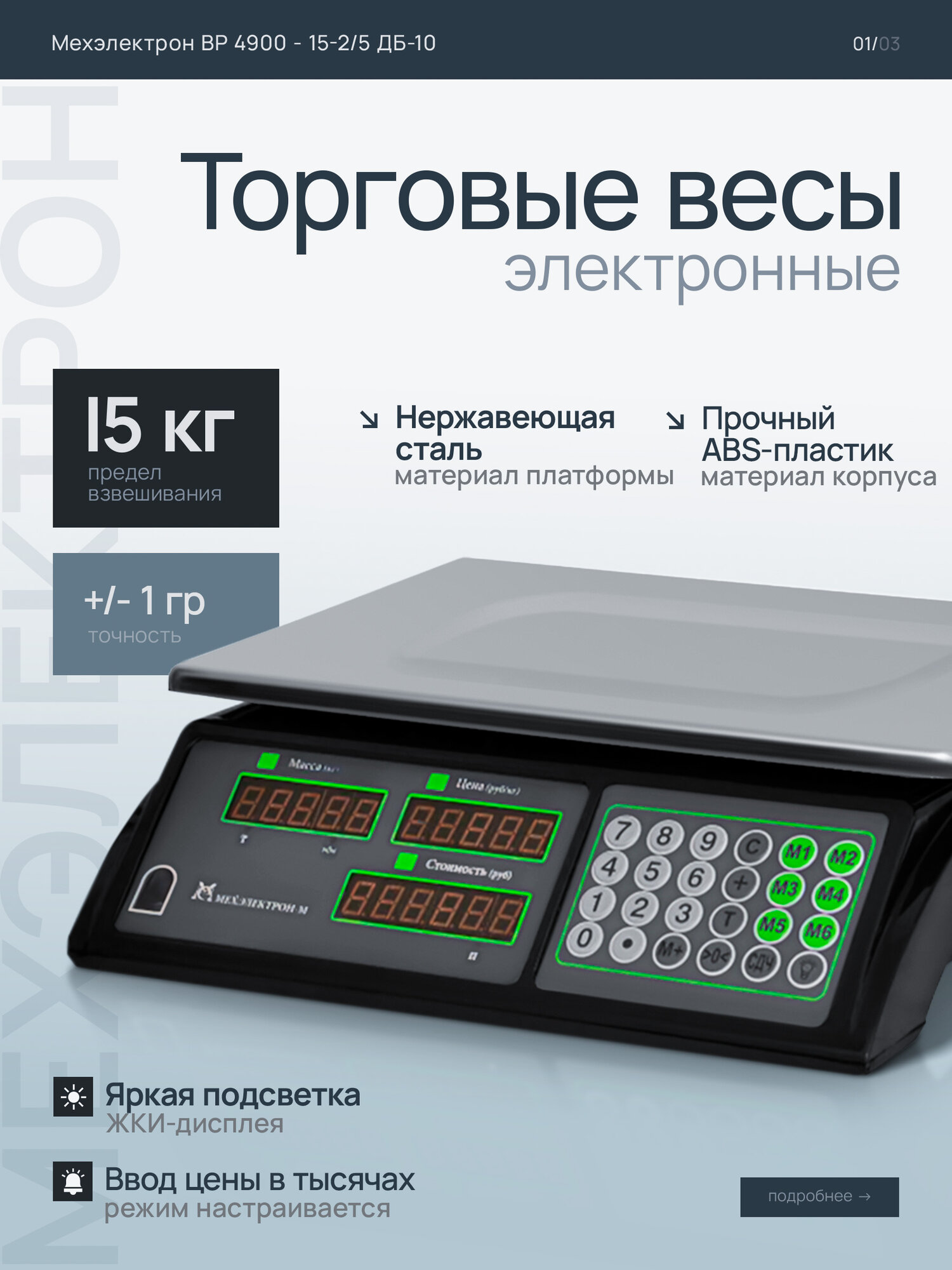 Электронные торговые весы ВР4900-15-2Д-ДБ 10 до 15 кг
