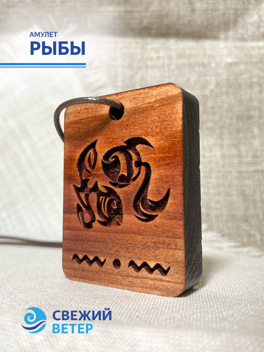 Амулет "Рыбы"