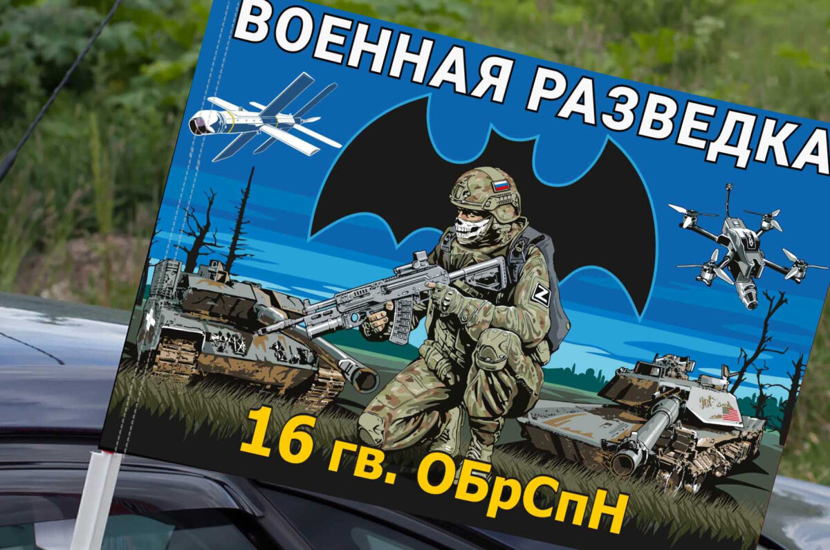 Флаг 16 гв. ОБрСпН Военной разведки на машину, 30x40 см в комплекте с автомобильным кронштейном