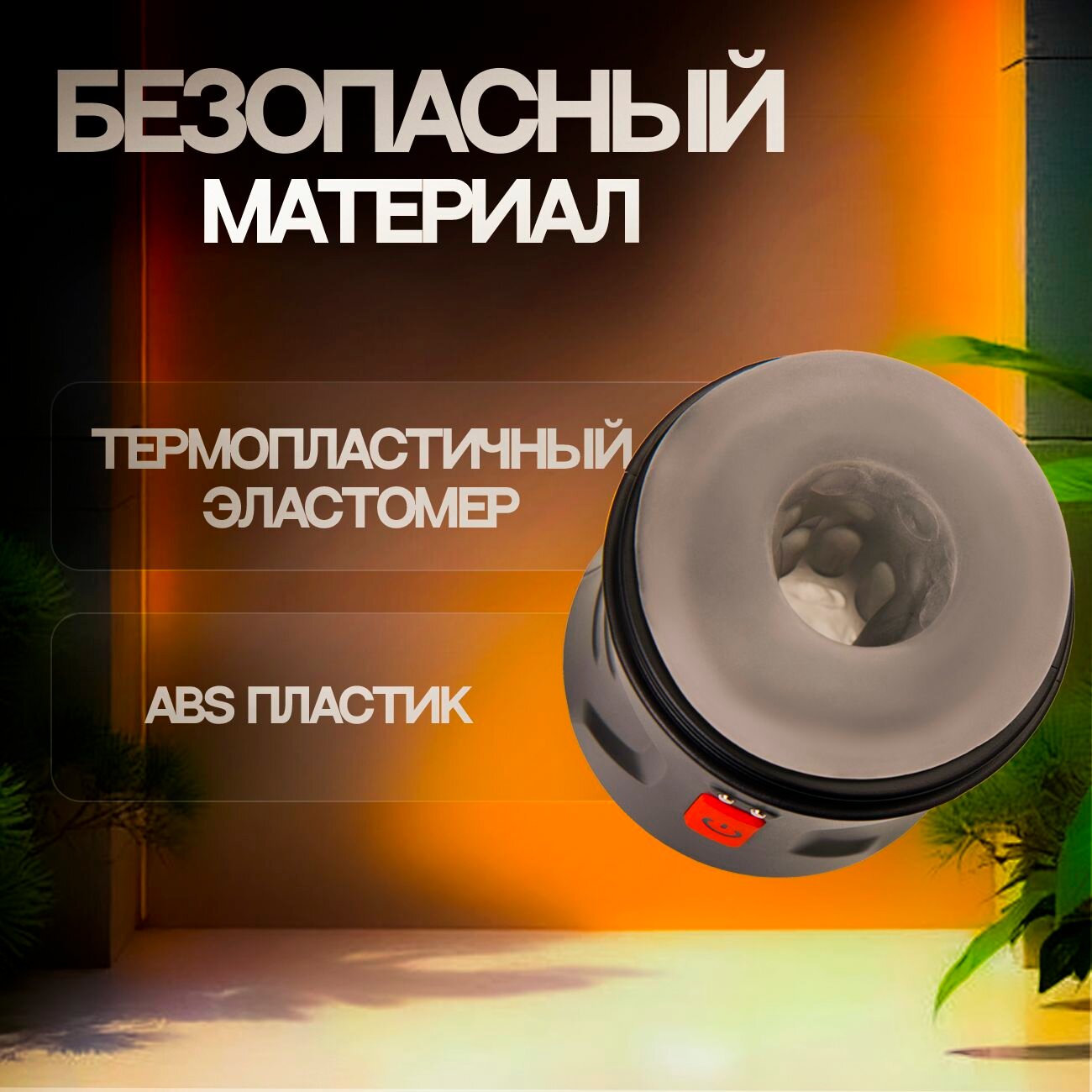 Двусторонний мужской мастурбатор автоматический, компактный вибратор для мужчин, 12 режимов, дрочилка, секс-машина