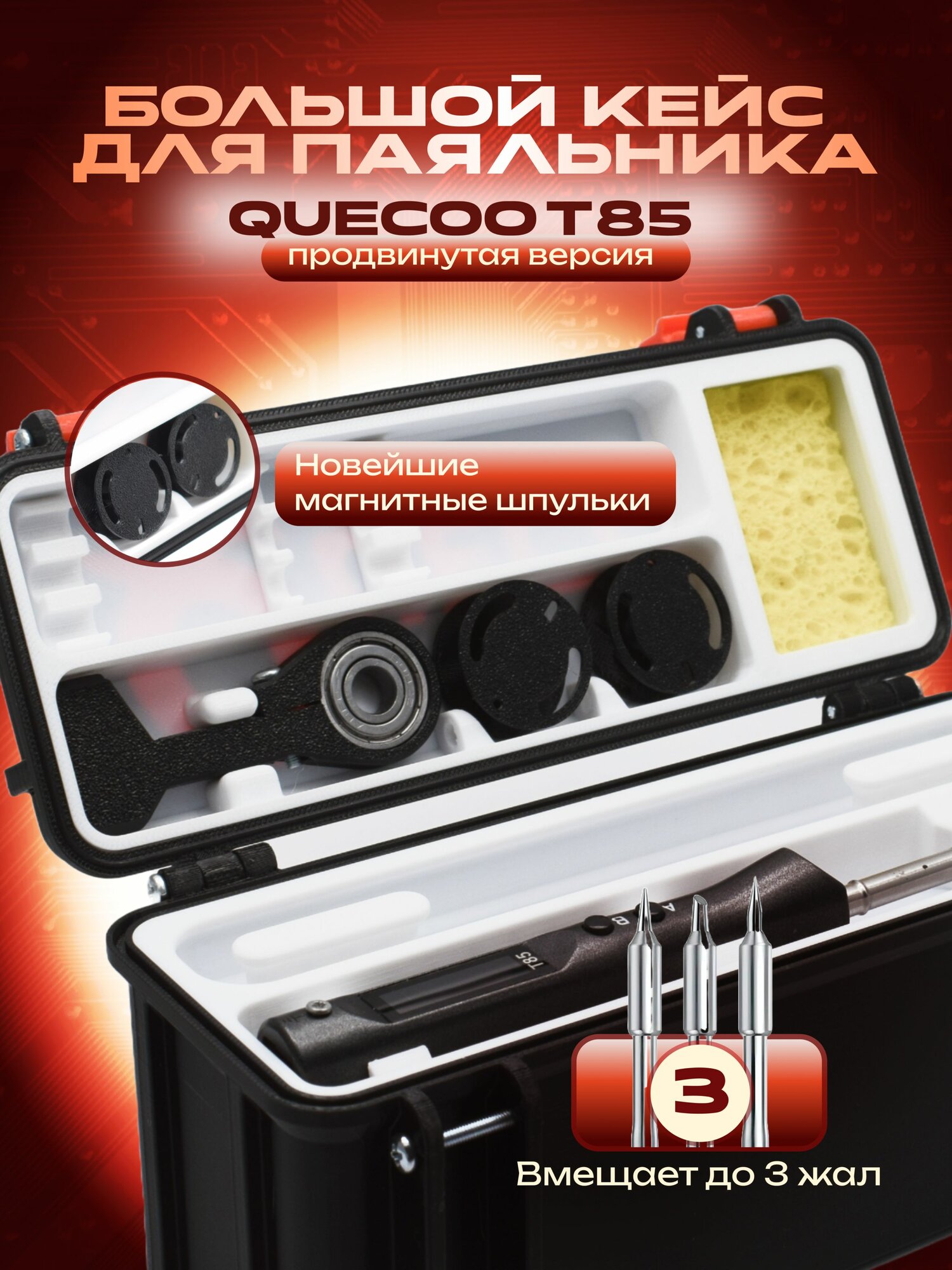 Большой кейс для паяльника Quecoo T85 Черно-красный дизайн