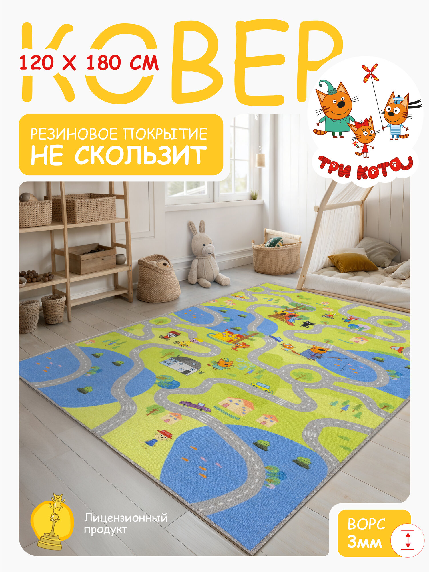 Ковер на пол Три кота/ Ковер 120х180/ Ковер напольный ворсовой/ Палас для уюта в детскую, гостиную