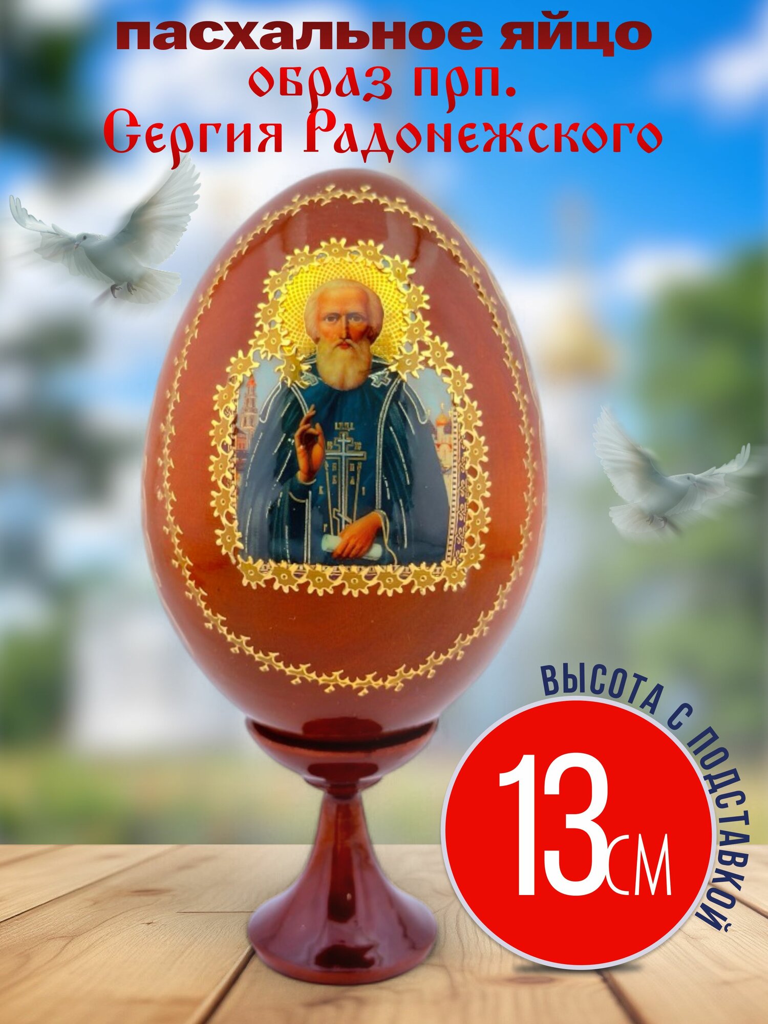 Яйцо пасхальное деревянное икона икона Сергия Радонежского сувенир на Пасху 13 см Орнамент