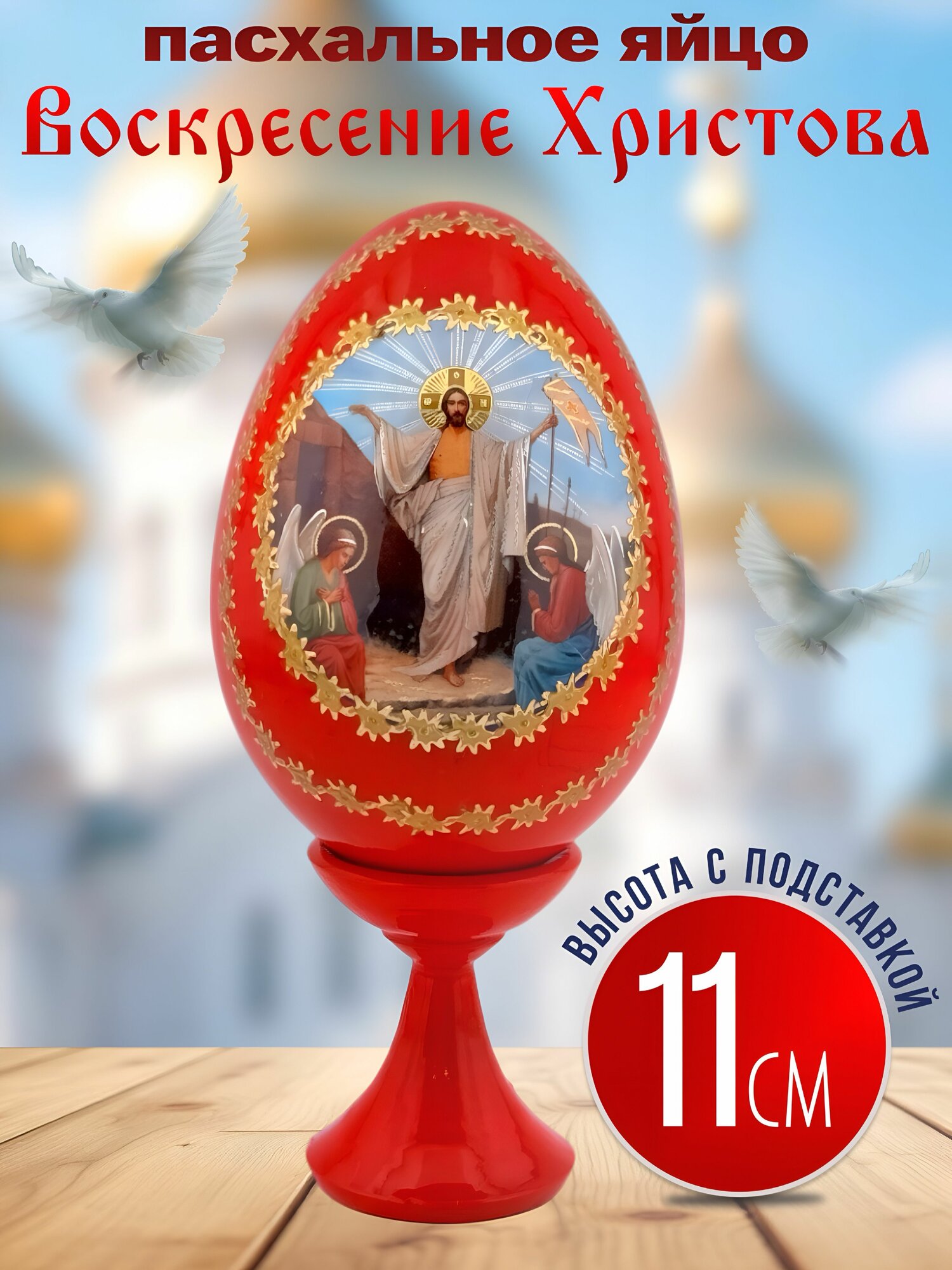 Яйцо Пасхальное деревянное икона Воскресение Христово сувенир на Пасху 11 см Орнамент