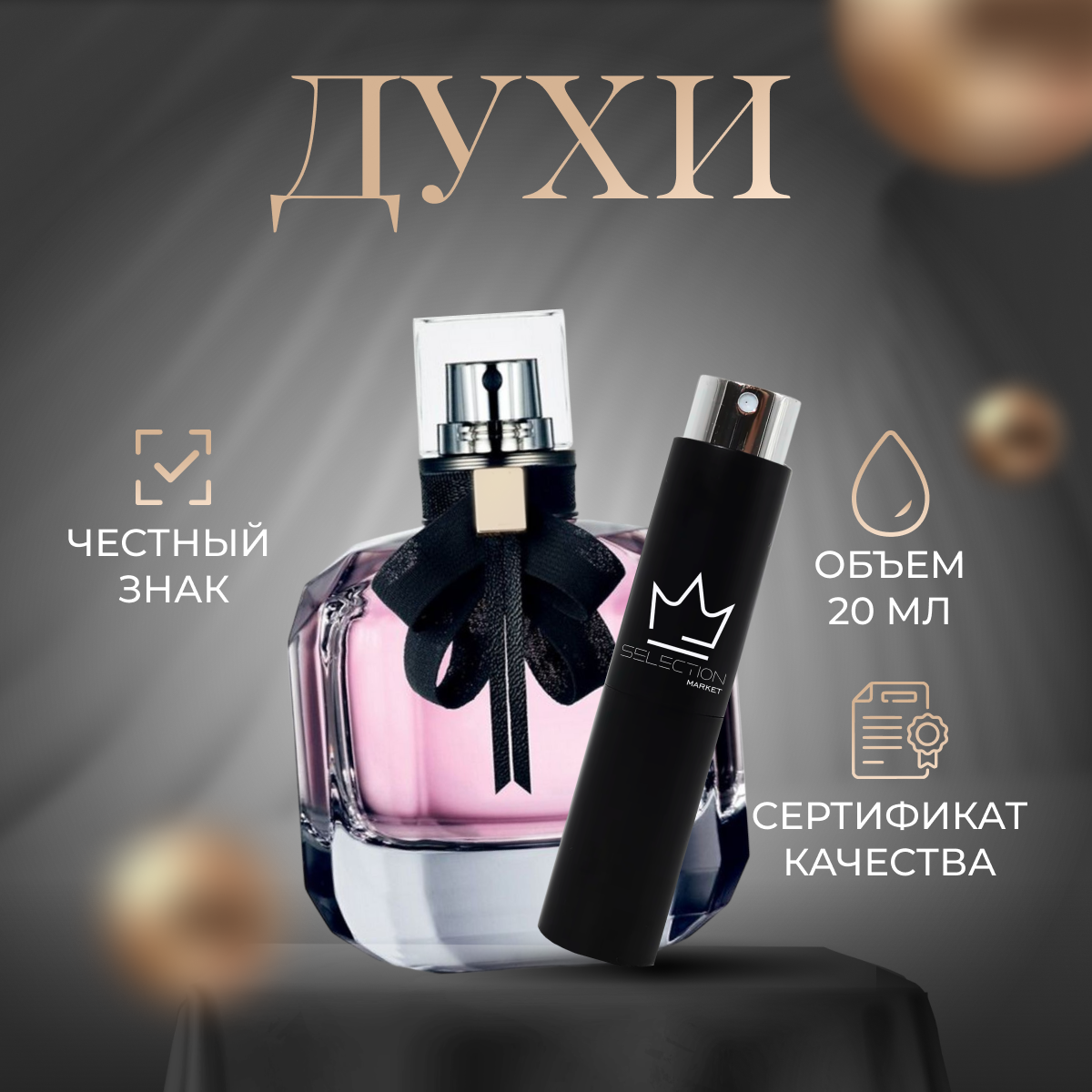 Духи Selection market по мотивам YVES SAINT LAURENT YSL Mon Paris Eau de Parfum миниатюра 20 мл