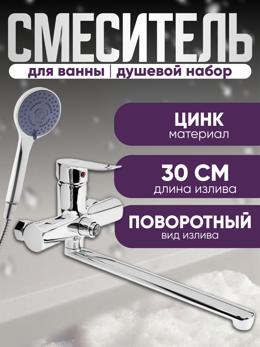 Смеситель для ванны ZEIN Z3848, однорычажный, излив 30 см, душевой набор, лейка 5 реж, хром