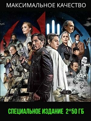 Андор 2 сезон дубляж максимальное качество Blu-ray Звездные Войны
