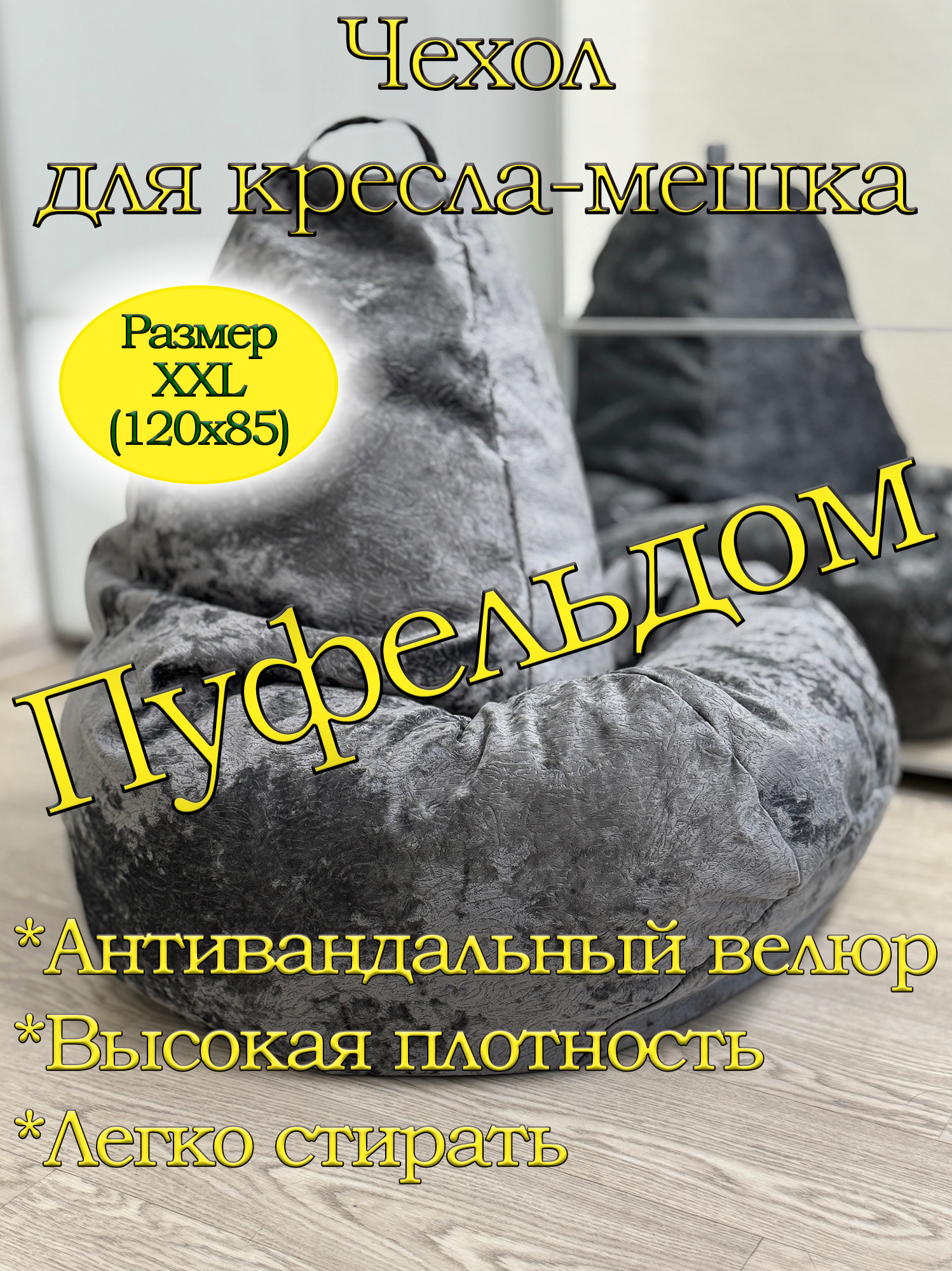 Чехол 2XL для кресла-мешка (темно-серый)