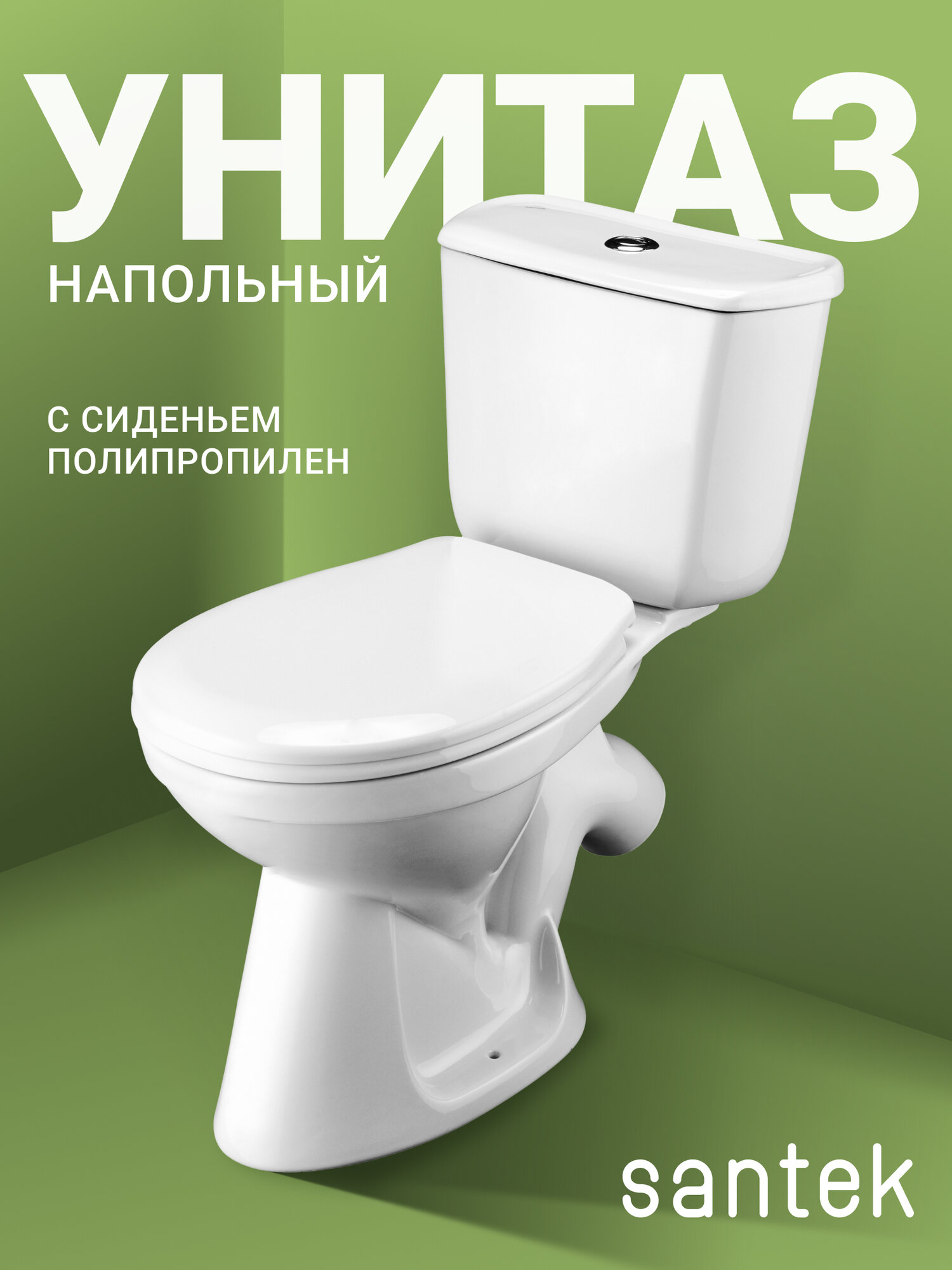 Унитаз напольный с сиденьем Бриз 1 реж полипроп
