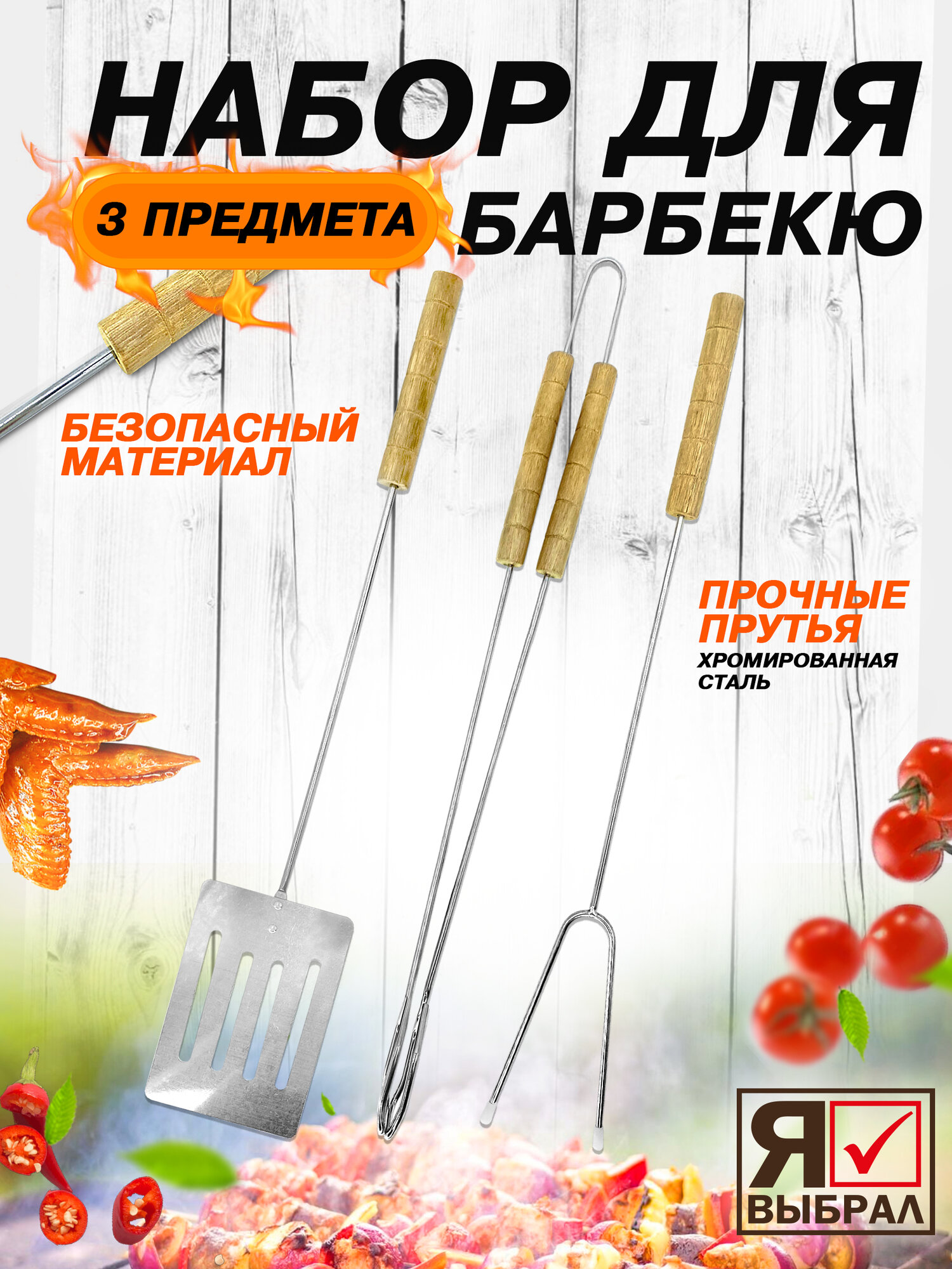 Набор для барбекю TOTE, вилка, лопатка и щипцы, 3 предмета