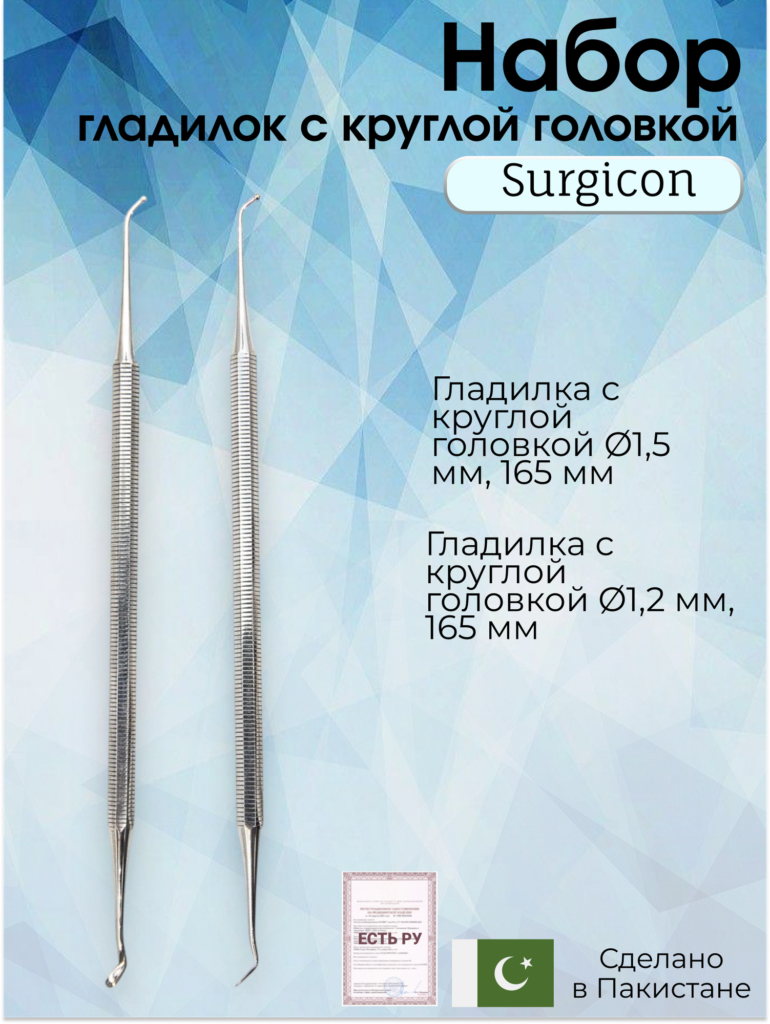 Стоматологический набор Гладилок с круглой головкой Surgicon