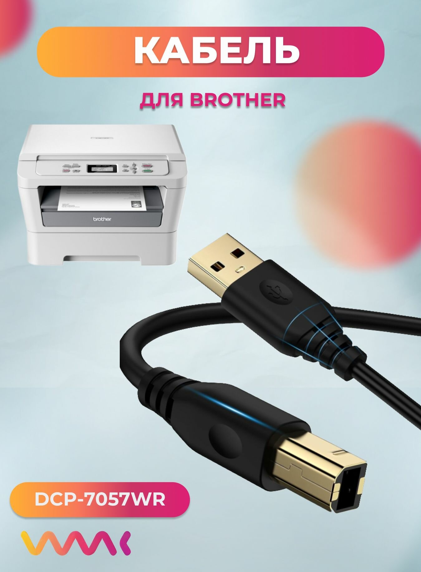 Кабель для принтера МФУ Brother DCP-7057WR