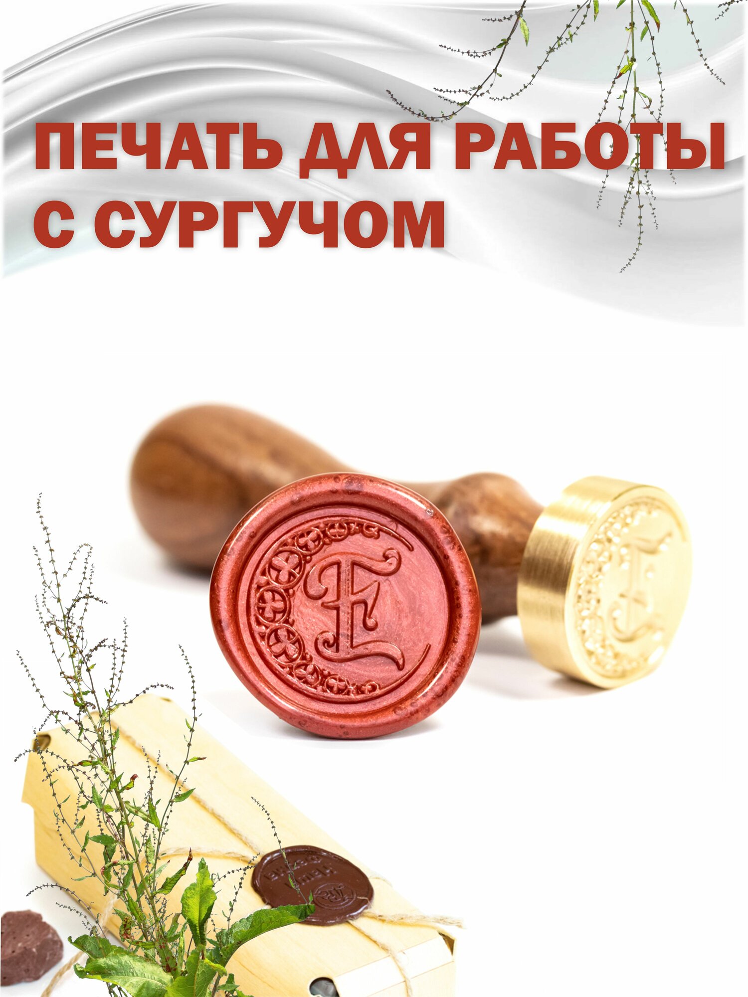 Сургучная печать с гравировкой "Буква Е "
