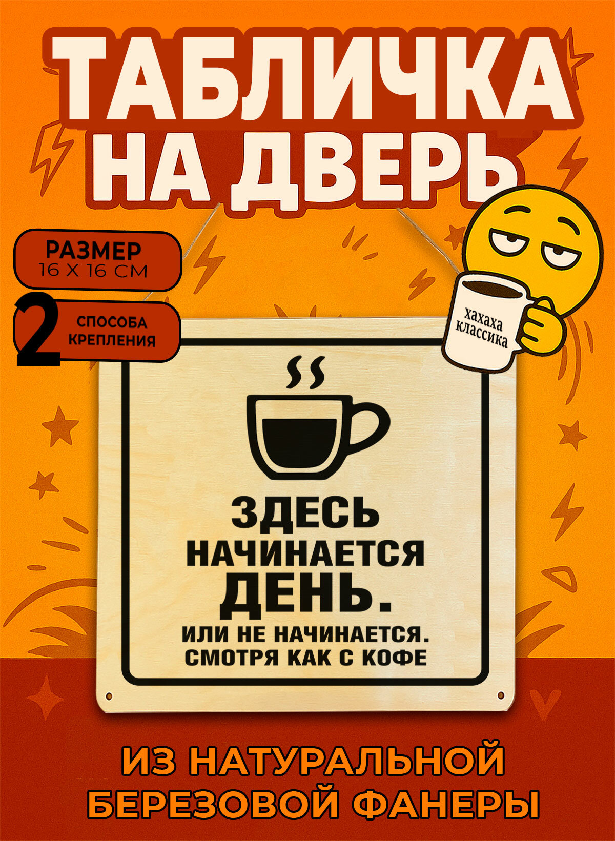 Табличка деревянная, интерьерная "Здесь начинается день. Или не начинается. Смотря как с кофе", (натуральный), 16 х 16 х 0,3 см