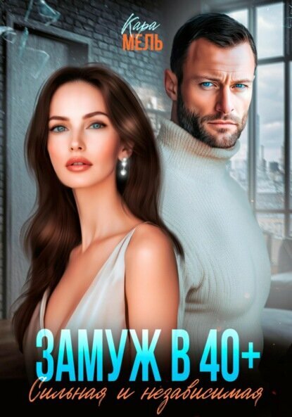 Замуж в 40. Сильная и независимая [Цифровая книга]