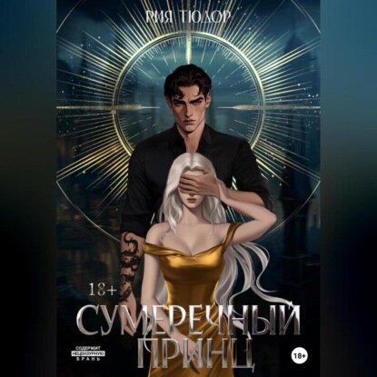 Сумеречный принц [Аудиокнига]