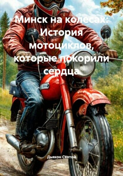 Минск на колесах: История мотоциклов, которые покорили сердца [Цифровая книга]