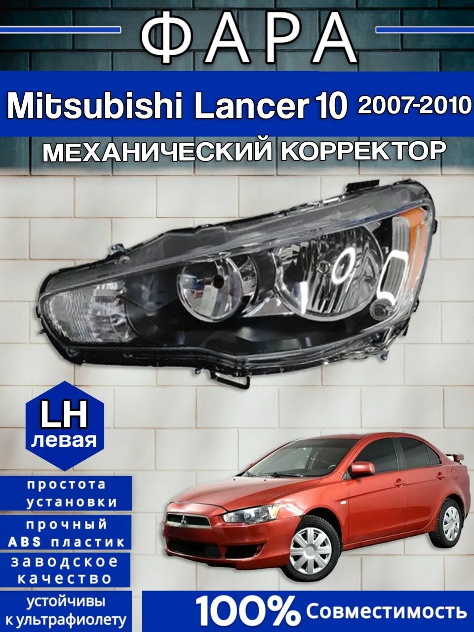 Фара Mitsubishi Lancer 10 Митсубиси Лансер (2007-2010) Механический коректор левая