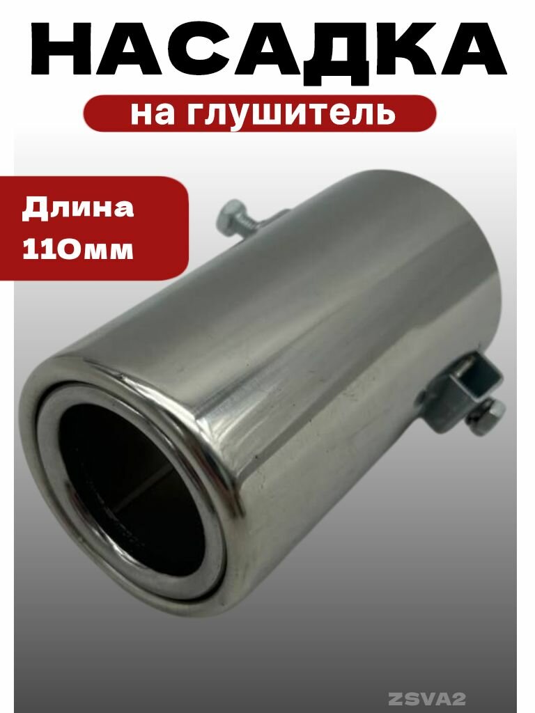 Насадка на глушитель полированная прямая 63 мм