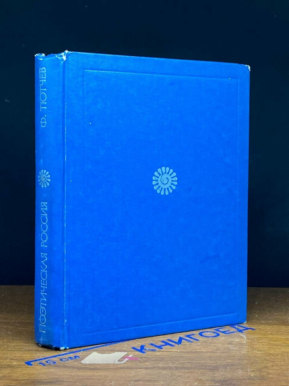Книга. (Дефект) Ф. И. Тютчев. Стихотворения 1976 (2044427641079)