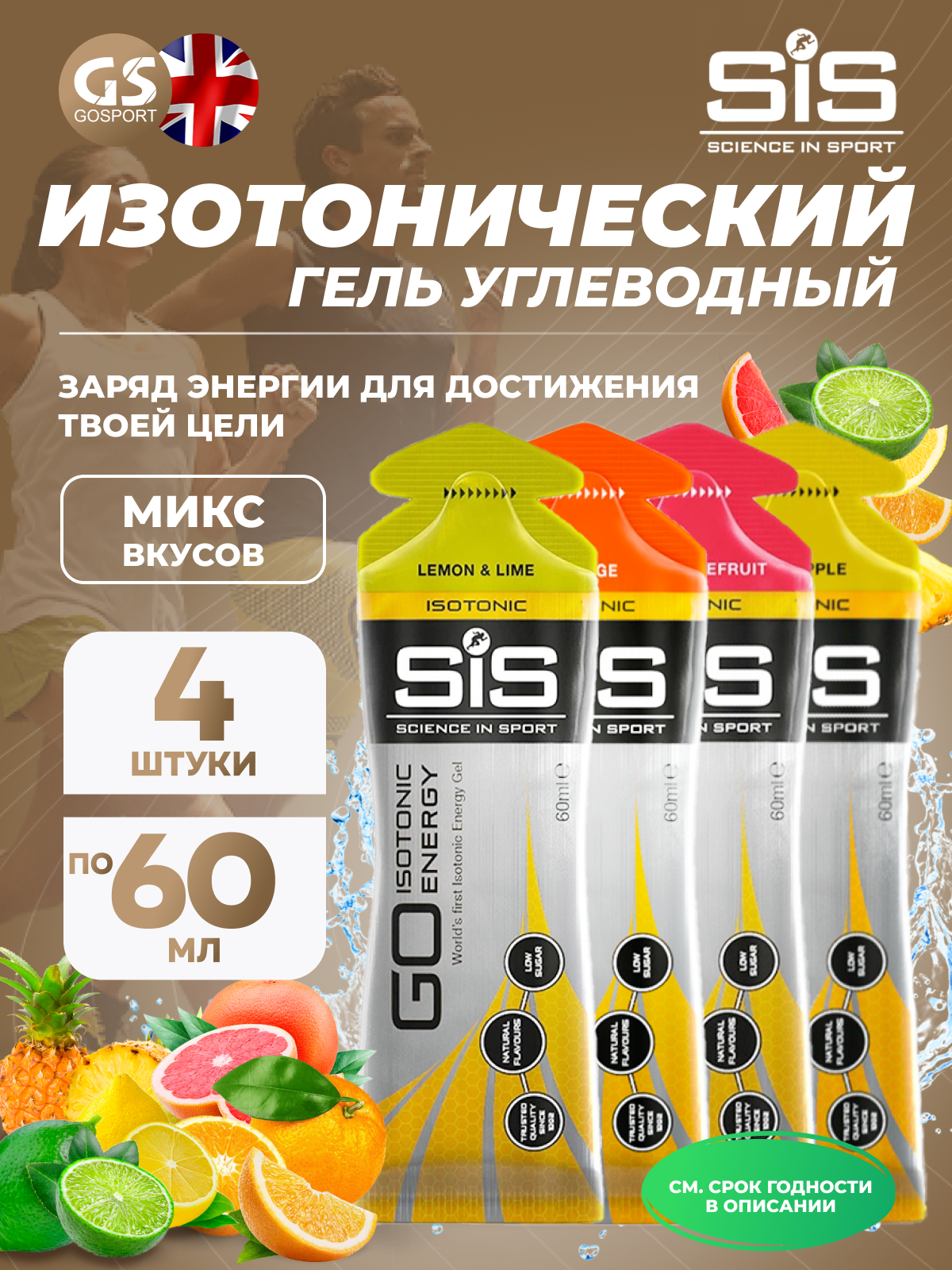 Гель питьевой SCIENCE IN SPORT (SiS) GO Isotonic Energy Gels 4 x 60 мл, Микс №9