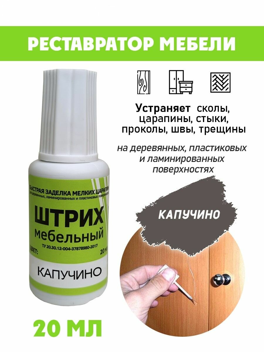 Штрих мебельный Resmat, без блистера для реставрации мебели, цвет Капучино