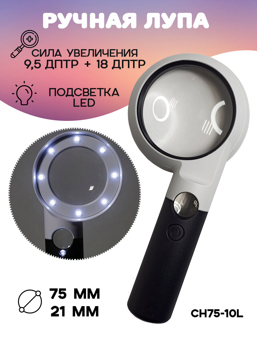 Лупа увеличительная с LED подсветкой N. CH 75 - 10L, 75 и 21 мм