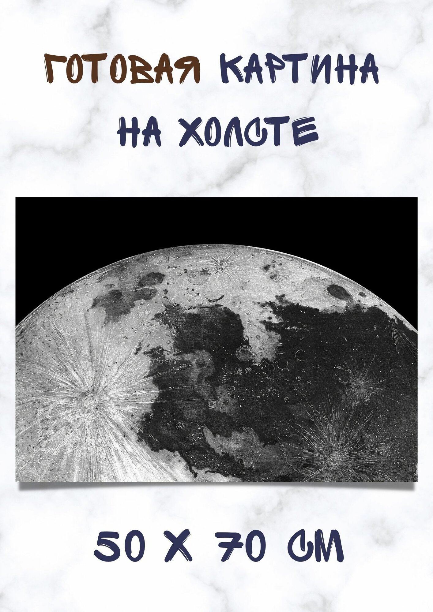 Картина Луна и месяц, спутник Земли / Фотокартина с луной в космосе на холсте